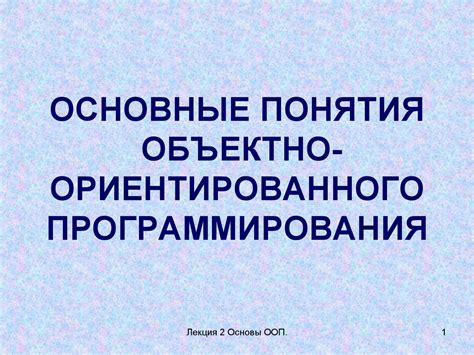 Основные понятия объектно ориентированного программирования Online Presentation