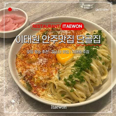 이태원 주점 ‘단골집 방문 후기 매콤크림파스타와 육회주먹밥의 완벽한 조화 네이버 블로그