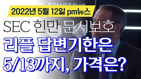 리플 비트코인 이더리움 Sec의 힌만 문서 보호에 리플측 답변기한임박513 향후 가격은 Youtube