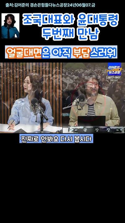 조국대표 윤대통령 두번째 만남 240607 김어준 조국대표 Youtube