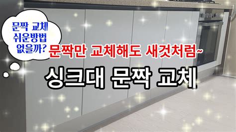 제일diy 셀프 인테리어~ 싱크대 문짝 교체하기 Youtube