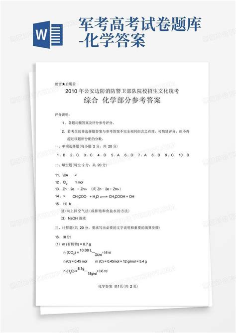 军考高考试卷题库 化学答案word模板下载编号lpxzmnrr熊猫办公