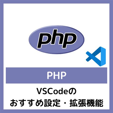 【php】vscodeのおすすめ設定・拡張機能 おだねこのitブログ