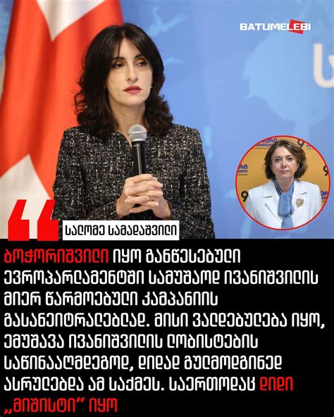 ბათუმელები 📌„ლელოს“ წევრი სალომე სამადაშვილი „ქართული ოცნების“ საგარეო საქმეთა მინისტრის მაკა