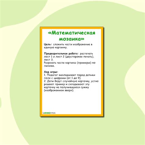 Дидактическая игра Математическая мозаика