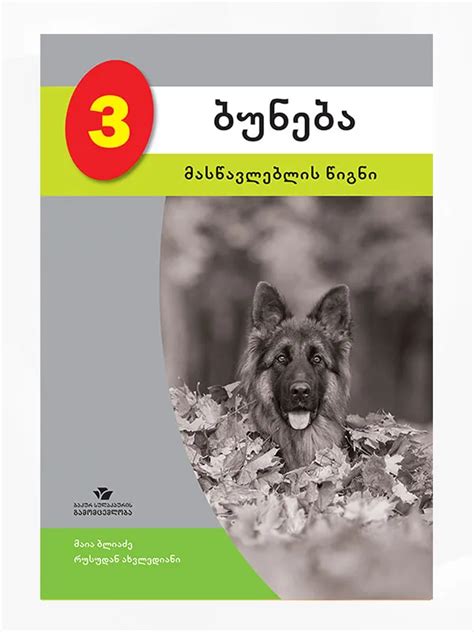 ბუნება 3 მასწავლებლის წიგნი