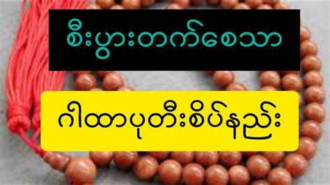 စီးပွားတက် ဂါထာ ပုတီးစိပ်နည်း Youtube
