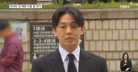 마약 혐의 유아인 첫 재판 연기…경찰 이선균·권지용 수사 무리 아냐