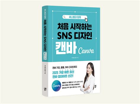써니쌤과 함께 처음 시작하는 Sns 디자인 캔바