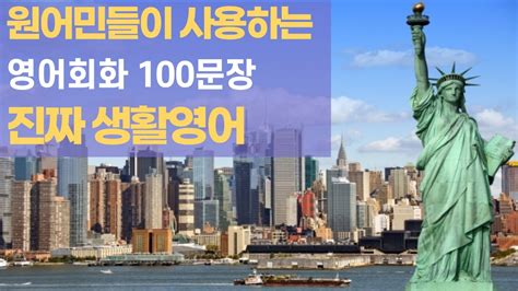 원어민들이 실생활에서 사용하는 진짜 영어 100문장 │자가격리를 하게 되면 뭐라고 해야 할까│원어민 생활영어 회화 문장 반복 듣기 Youtube