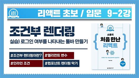 리액트 초보 입문 09 2강조건부 렌더링 Youtube
