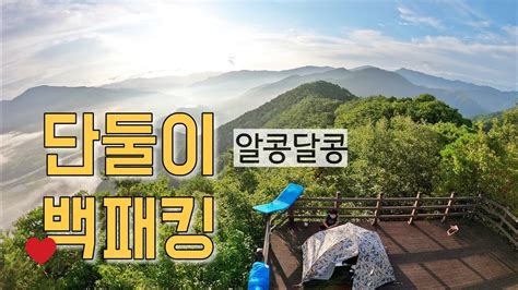 엄마와 아들 알콩달콩 우격다짐 백패킹 Youtube