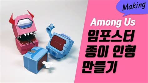 어몽 어스 2 임포스터 악마 캐릭터 종이인형 만들기 종이접기 피규어 도안 Amongus Imposter Character Making Origami Figure Design