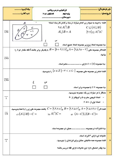 نمونه سوال امتحانی درس ریاضی فصل های 1و 2 مجموعه ها و عددهای حقیقی پایه نهم همراه با پاسخنامه