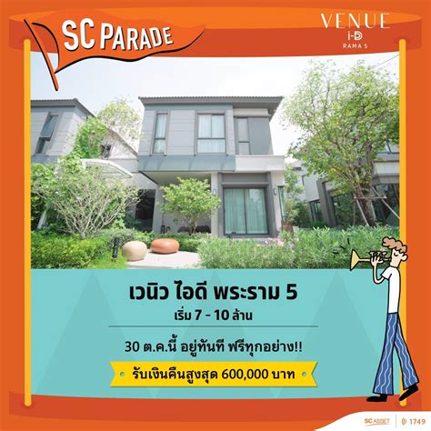 Sc Asset เวนิว ไอดี พระราม 5 𝙎𝘾 𝙋𝘼𝙍𝘼𝘿𝙀 30 ต ค นี้