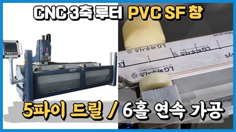 창호제작기계 Cnc 3축 루터기 하이샤시 Sf 보강재 5파이 드릴 연속 작업 영상 Youtube
