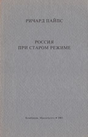 Ричард Пайпс. Россия при старом режиме. 1981