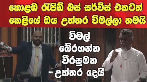 ට්‍රැෆික් අඩුකරන රැපිඩ් බස් සර්විස් එකටත් කෙළියේ විමල්ලා තමයි ෂානික්‍යයන් කියයි විමල් බේරන්න