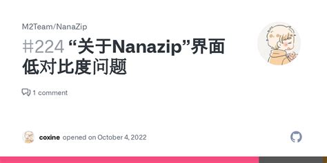 “关于nanazip”界面低对比度问题 · issue 224 · m2team nanazip · github