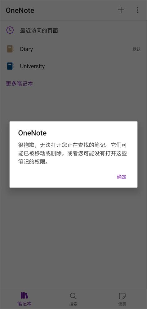 Onenote 笔记本在手机、电脑端都无法删除，也无法打开，怎么处理？ 安卓版 Onenote 中心