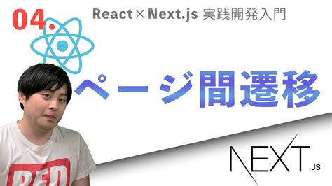 react × next js 実践開発入門 4 next jsでページ遷移を実装する youtube