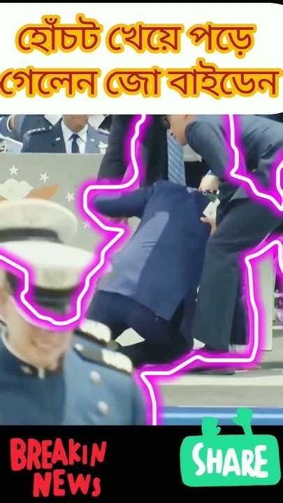 আবারও হোঁচট খেয়ে পড়ে গেলেন জো বাইডেন বাইডেন জোবাইডেনআমেরিকান