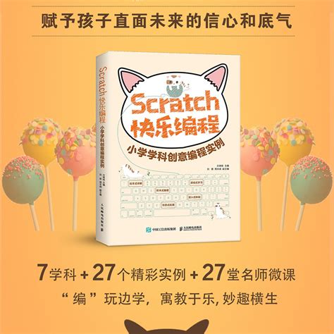 正版 scratch快乐编程小学学科创意编程实例 scratch 3 0少儿游戏趣味编程少儿编程教材编程真好玩编程猫教材人民邮电出版社 虎窝淘