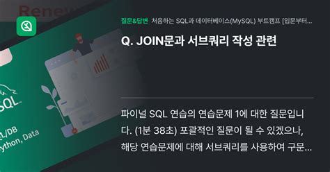Join문과 서브쿼리 작성 관련 인프런 커뮤니티 질문and답변
