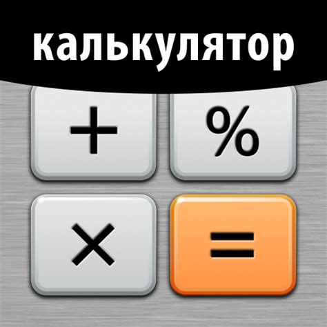 Приложения в Google Play – Калькулятор Плюс - Calculator