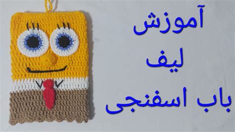 آموزش لیف باب اسفنجی بافتنی با خانم بهروز بافتنی قشنگه Youtube