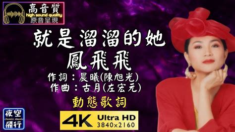 鳳飛飛 就是溜溜的她 動態歌詞 Lyrics 高音質 作詞:晨曦陳旭光 作曲:古月左宏元 Youtube 鳳飛飛 就是溜溜的她 動態歌詞 Lyrics 高音質 作詞:晨曦陳旭光 作曲:古月左宏元 Youtube
