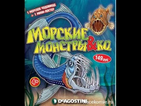 Морские монстры & Ко деАгостини - YouTube