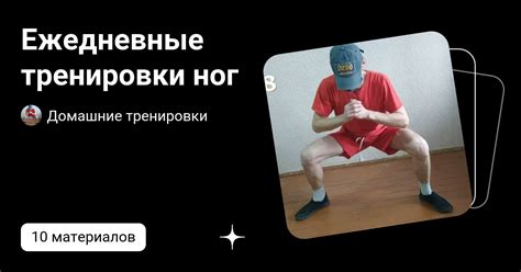 Ежедневные тренировки ног Домашние тренировки Дзен