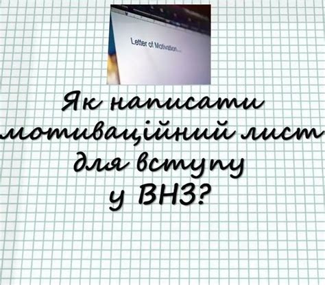 Зразок мотиваційного листа Кафедра Інформатика та інтелектуальна власність