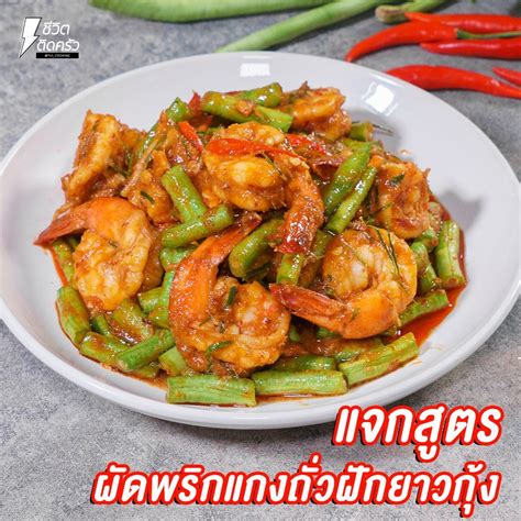 หมูหิว ผัดพริกแกงถั่วฝักยาวกุ้ง เมนูที่เราคุ้นเคย