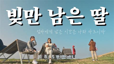 🇨🇭스위스 1빚만 남은 딸이지만 엄마의 꿈은 이뤄주고 싶었어요 Youtube