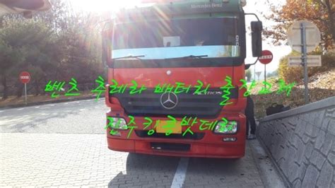 진주자동차배터리 벤츠 대형화물트럭 24v 250암페어 밧데리 출장교체진주밧데리사천밧데리창원밧데리마산밧데리진해밧데리고성 진주자동차배터리 벤츠 대형화물트럭 24v 250암페어 밧데리 출장교체진주밧데리사천밧데리창원밧데리마산밧데리진해밧데리고성