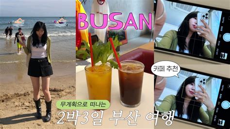 【vlog】 내가 부산 여행 소개할 거 있거든 댓글 예쁘게 써줘 🌉 전포카페거리ㅣ광안리 카페소품샵 추천ㅣ블루라인파크ㅣ히읗리을 Youtube