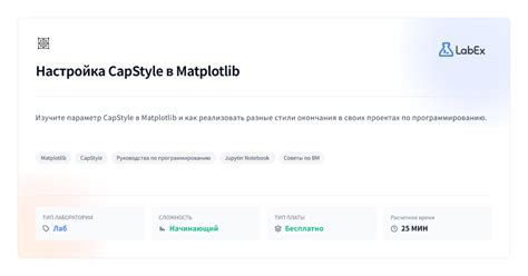 Capstyle в Matplotlib Руководства по программированию Labex