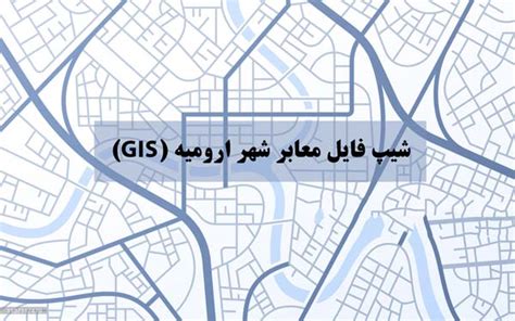 شیپ فایل معابر شهر ارومیه Gis پروژه من