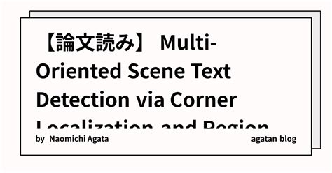 【論文読み】 multi oriented scene text detection via corner localization and