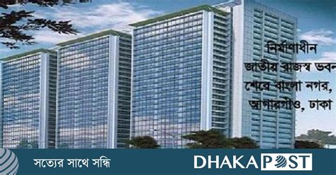 ৫০ বছর পর নিজ বাড়িতে যাচ্ছে এনবিআর উদ্বোধন করবেন প্রধানমন্ত্রী