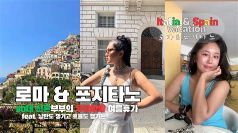 여름휴가vlog Ep01🇮🇹남편과 함께 떠난 유럽여행🛫 로마and포지타노편 로마여행꿀팁신혼여행추천루트남부투어현지인