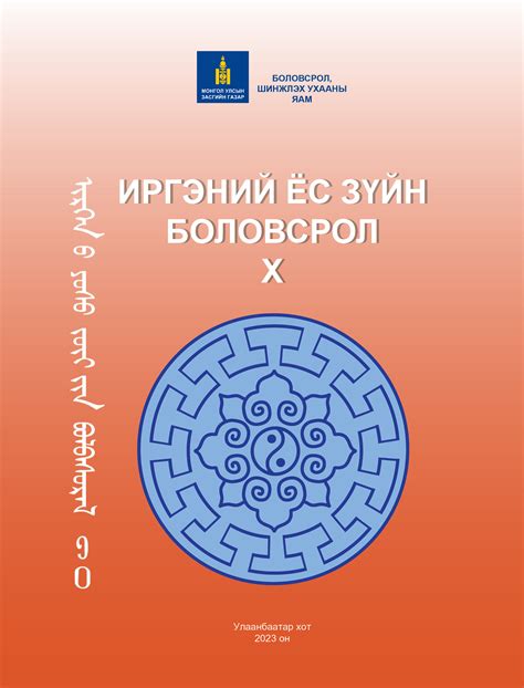 Иргэний ёс зүйн боловсрол X