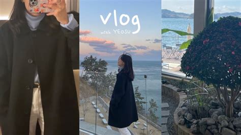Vlog 직장인브이로그 박 일 여수여행을 곁들인 출근룩 LIST 패딩 고야드 미니앙주 언박싱 여수 맛집카페향일암 리스트 LIST