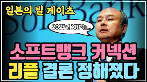 리플 2025년이 기대되는 이유들 ⎮ 리플 리플코인 리플소송 리플전망 Xrp 소프트뱅크 크립토블라블라 Youtube