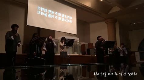 우리 모일 때 주 성령 임하리 Youtube
