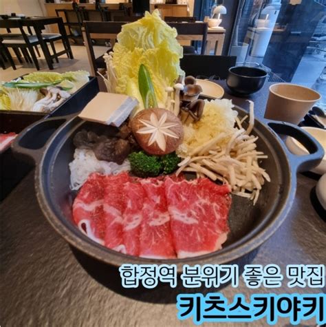 합정 합정역 맛집분위기좋은 키츠스키야키 네이버 블로그
