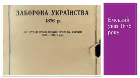 Презентація Валуєвський циркуляр 1863 р Емський указ 1876 р Суть та наслідки для української