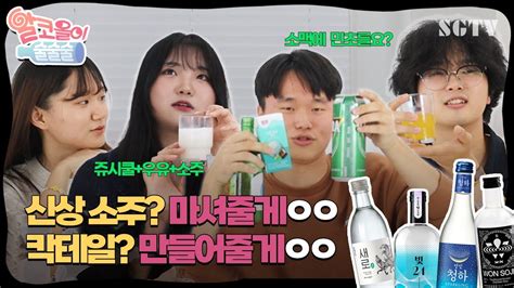 알코올이 술술술 신상 술 리뷰부터 칵테일 제조까지 알코올의 모든 것을 파헤쳐보자 Youtube